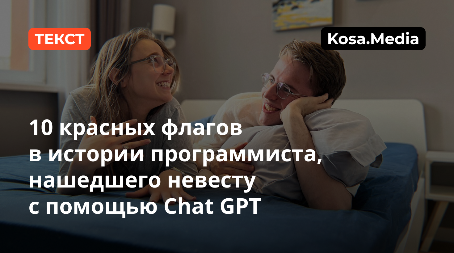 Найти любовь с помощью ChatGPT. Что не так с этой идеей?