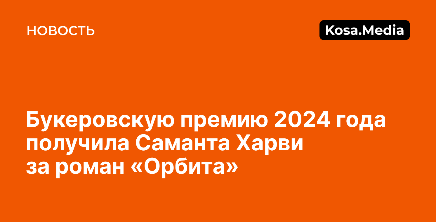Букеровскую премию 2024 года получила Саманта Харви - kosa.media
